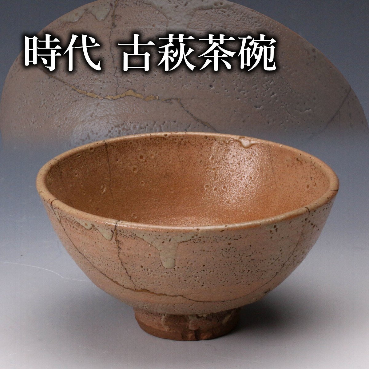 Yahoo!オークション -「古萩茶碗」の落札相場・落札価格 Yahoo!オークション -「古萩茶碗」の落札相場・落札価格