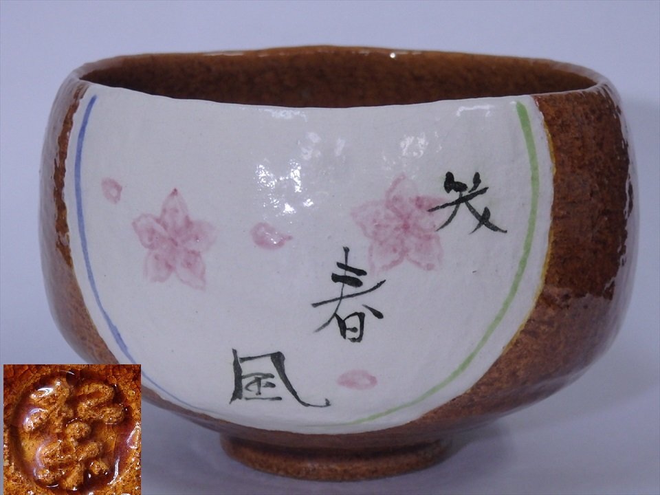 2025年最新】Yahoo!オークション -飴 楽 茶碗(京焼)の中古品 2025年最新】Yahoo!オークション -飴 楽 茶碗(京焼)の中古品
