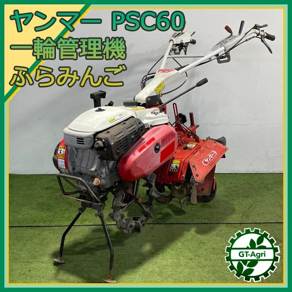 Yahoo!オークション -「ヤンマー psc60」(耕うん機、管理機 Yahoo!オークション -「ヤンマー psc60」(耕うん機、管理機