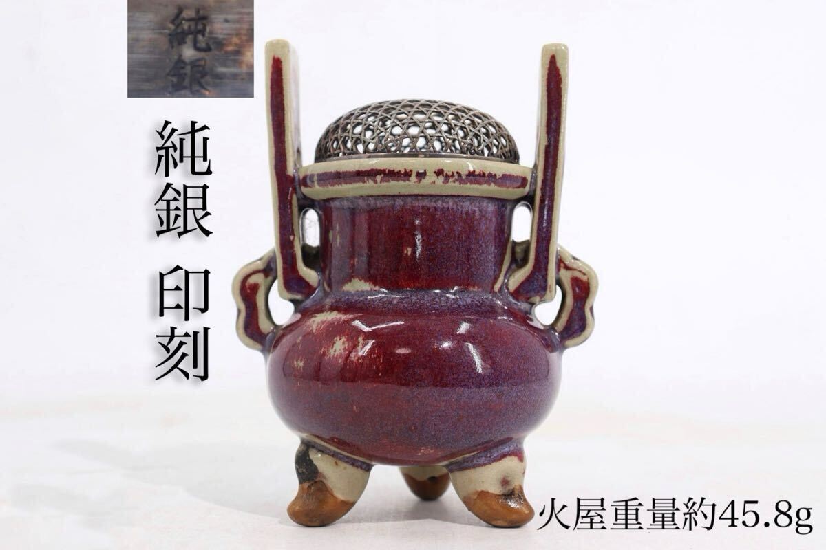 純銀 印刻 火屋 辰砂 海鼠釉 祭紅釉 香炉 火屋重量約45.8g / 銀 純銀 印刻 火屋 辰砂 海鼠釉 祭紅釉 香炉 火屋重量約45.8g / 銀