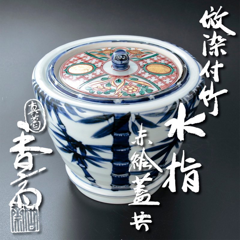 Yahoo!オークション -「真葛香斎」(水指) (茶道具)の落札相場 Yahoo!オークション -「真葛香斎」(水指) (茶道具)の落札相場