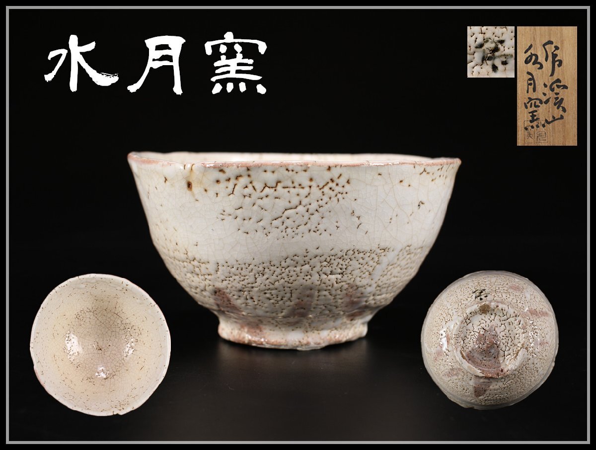 Yahoo!オークション -「水月窯」(日本の陶磁) (陶芸)の落札相場 Yahoo!オークション -「水月窯」(日本の陶磁) (陶芸)の落札相場