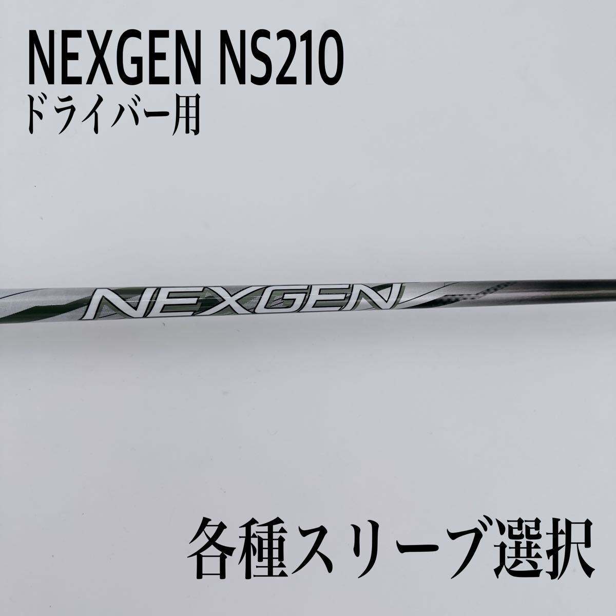 Yahoo!オークション -「nexgenドライバー」(シャフト) (部品)の Yahoo!オークション -「nexgenドライバー」(シャフト) (部品)の