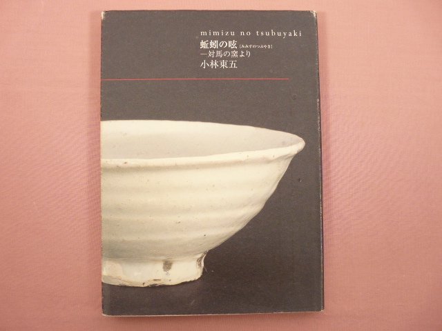 2025年最新】Yahoo!オークション -小林 東五の中古品・新品・未 2025年最新】Yahoo!オークション -小林 東五の中古品・新品・未