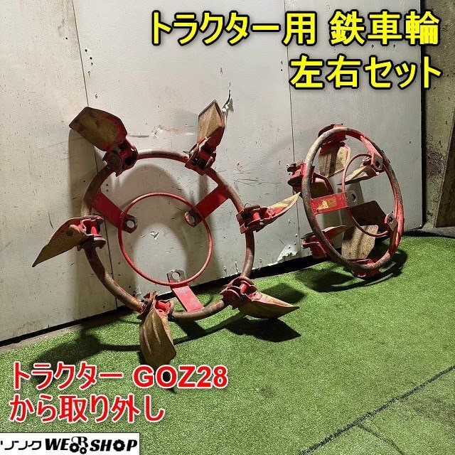 Yahoo!オークション -「鉄車輪」(トラクター) (農業機械)の落札 Yahoo!オークション -「鉄車輪」(トラクター) (農業機械)の落札