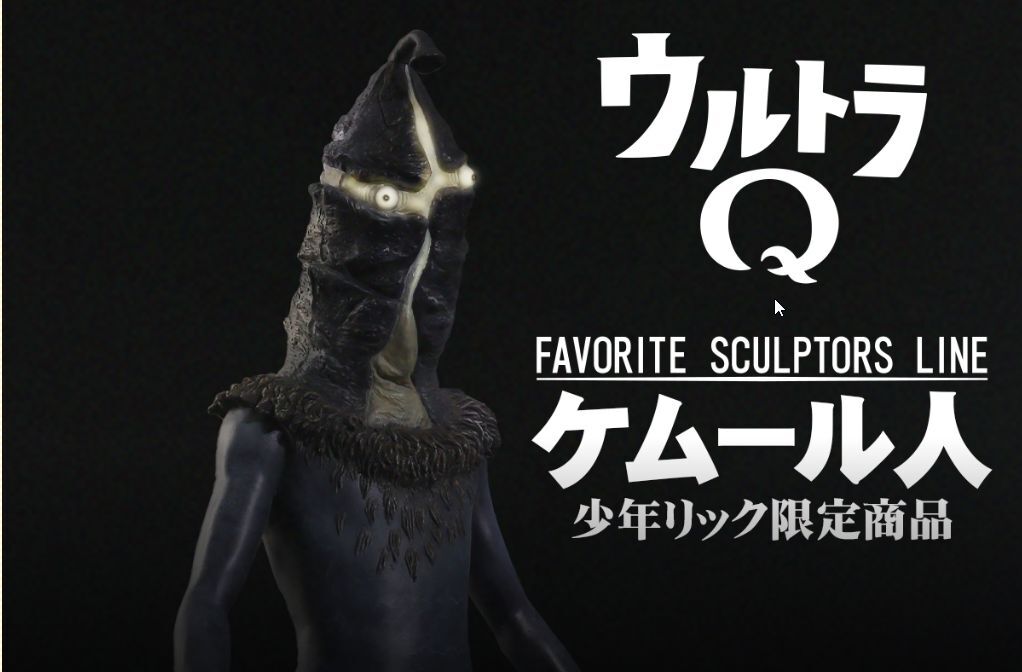 Yahoo!オークション -「ケムール人」(フィギュア) の落札相場 Yahoo!オークション -「ケムール人」(フィギュア) の落札相場