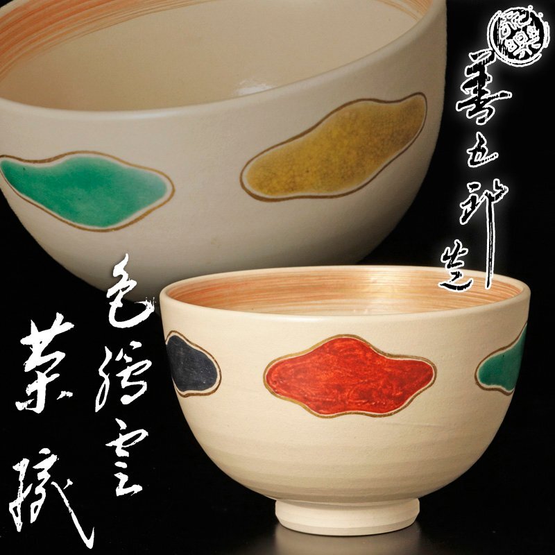 Yahoo!オークション -「永楽善五郎」(茶碗 ) (茶道具)の落札相場 Yahoo!オークション -「永楽善五郎」(茶碗 ) (茶道具)の落札相場