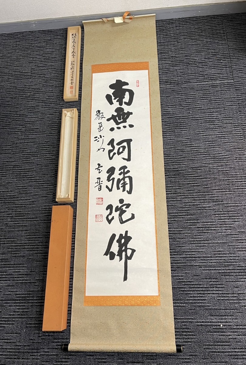 2025年最新】Yahoo!オークション -掛け軸 南無阿弥陀仏の中古品 2025年最新】Yahoo!オークション -掛け軸 南無阿弥陀仏の中古品