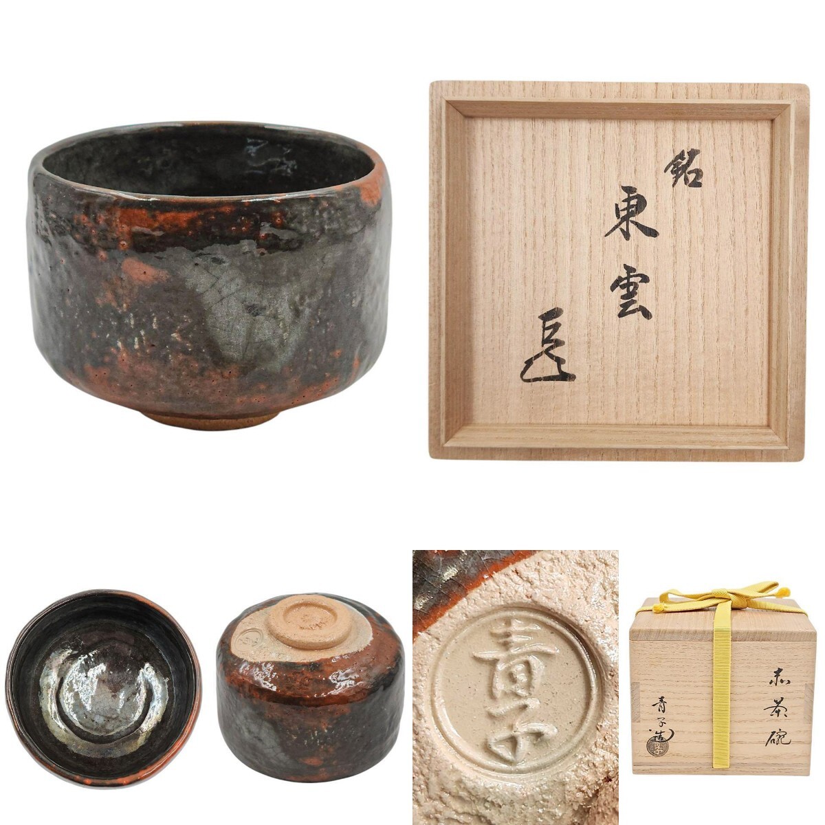 Yahoo!オークション -「茶道具 茶碗 赤楽」(日本の陶磁) (陶芸 Yahoo!オークション -「茶道具 茶碗 赤楽」(日本の陶磁) (陶芸