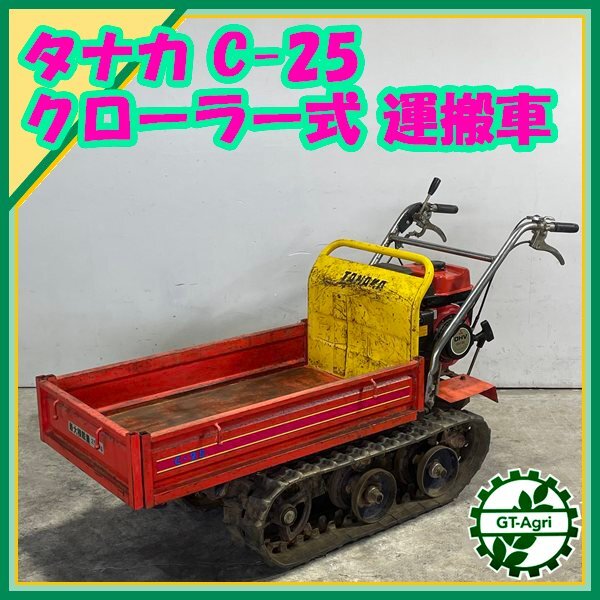 2025年最新】Yahoo!オークション -クローラ 式 運搬 車(農業)の 2025年最新】Yahoo!オークション -クローラ 式 運搬 車(農業)の