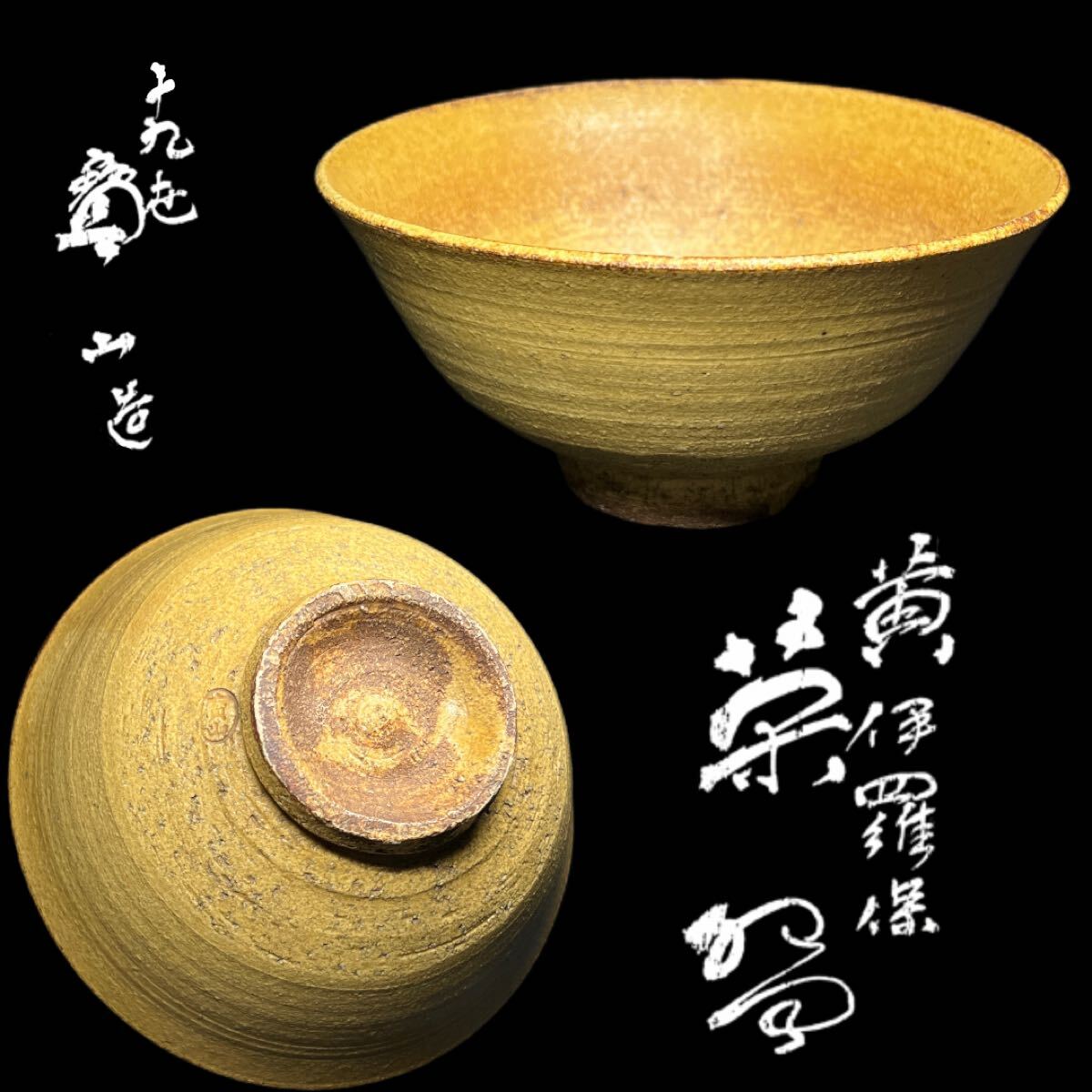 Yahoo!オークション -「黄伊羅保茶碗」の落札相場・落札価格 Yahoo!オークション -「黄伊羅保茶碗」の落札相場・落札価格