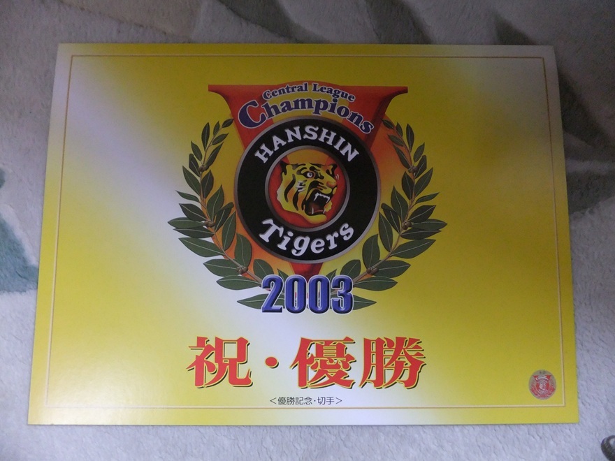 2025年最新】阪神タイガース優勝記念切手 - Yahoo!オークション 2025年最新】阪神タイガース優勝記念切手 - Yahoo!オークション