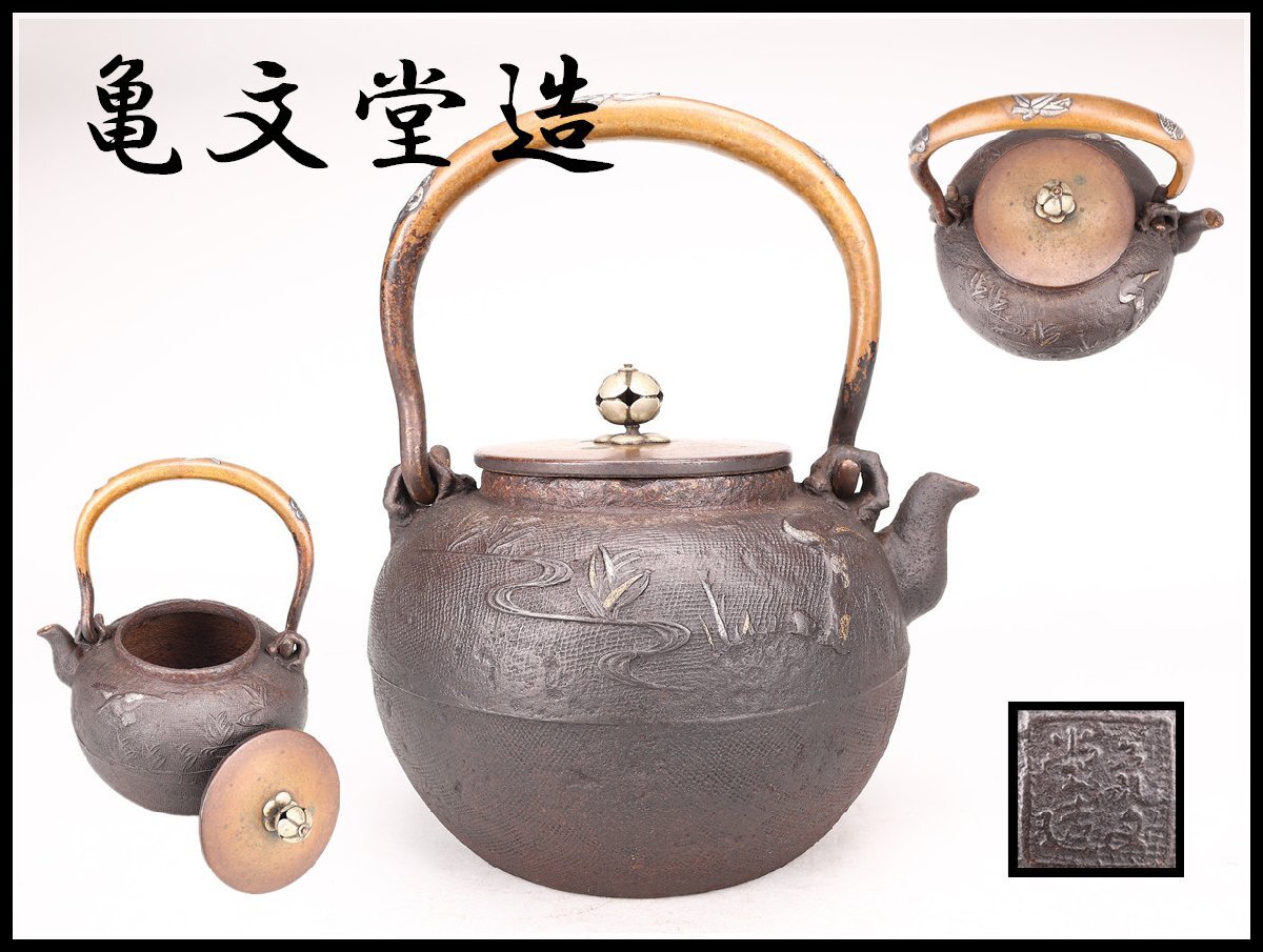 2025年最新】Yahoo!オークション -鉄瓶 亀文堂の中古品・新品 2025年最新】Yahoo!オークション -鉄瓶 亀文堂の中古品・新品