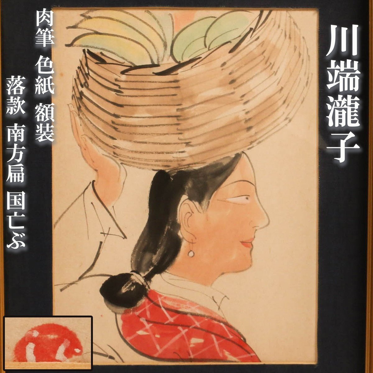 Yahoo!オークション -「横山大観」(人物、菩薩) (日本画)の落札 Yahoo!オークション -「横山大観」(人物、菩薩) (日本画)の落札