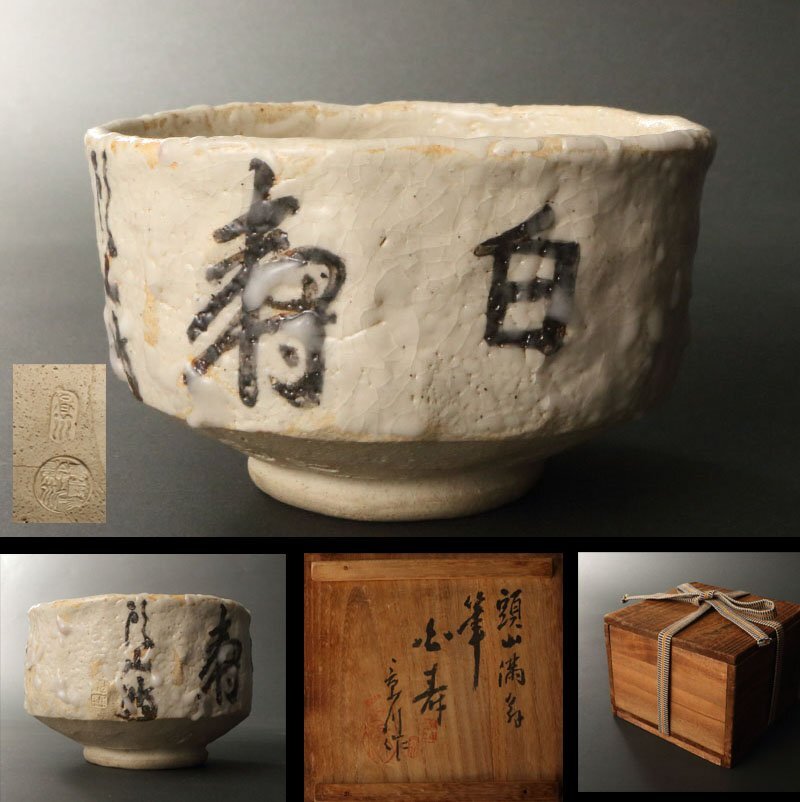 Yahoo!オークション -「:矢野」(美濃) (日本の陶磁)の落札相場 Yahoo!オークション -「:矢野」(美濃) (日本の陶磁)の落札相場