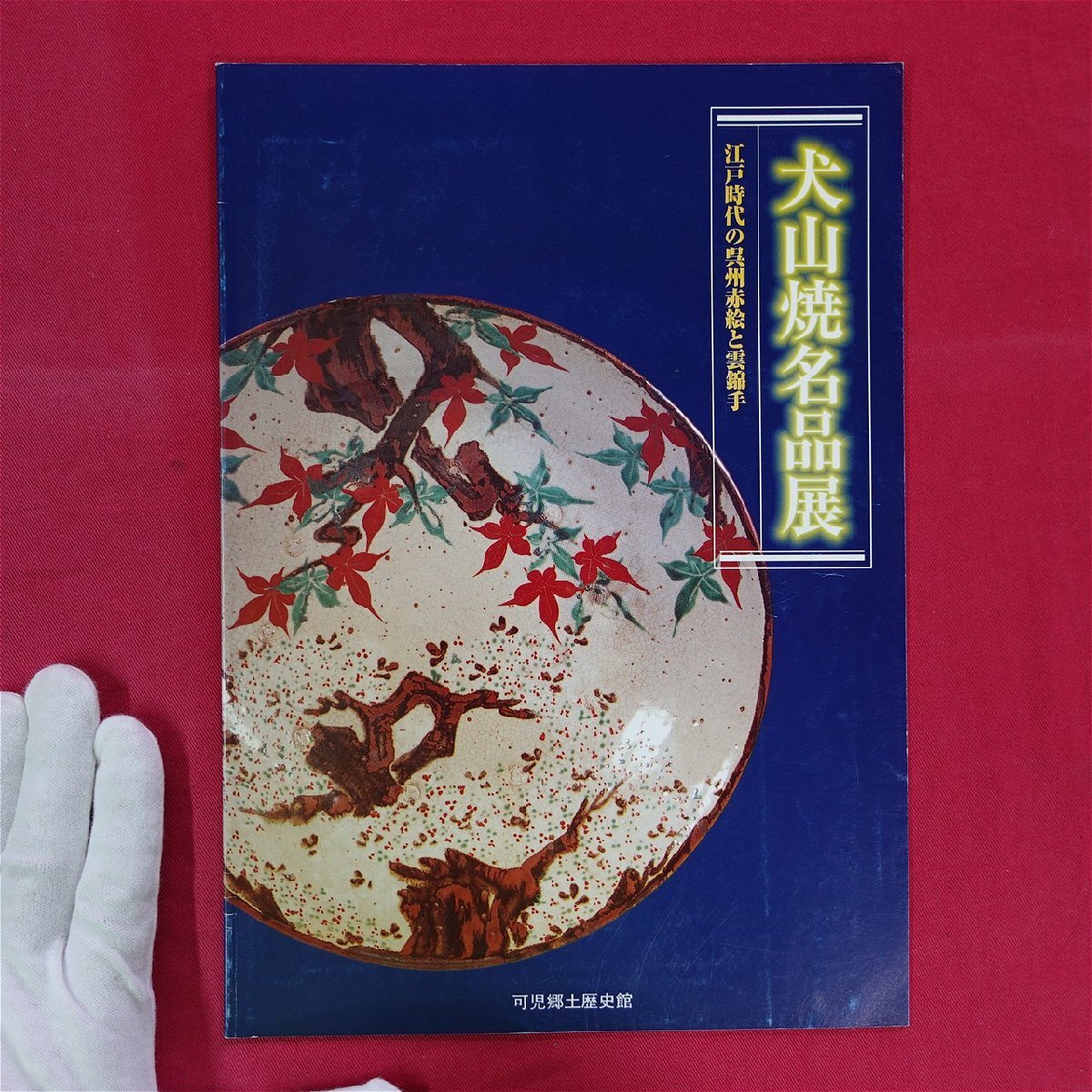 2025年最新】Yahoo!オークション -呉須赤絵の中古品・新品・未 2025年最新】Yahoo!オークション -呉須赤絵の中古品・新品・未