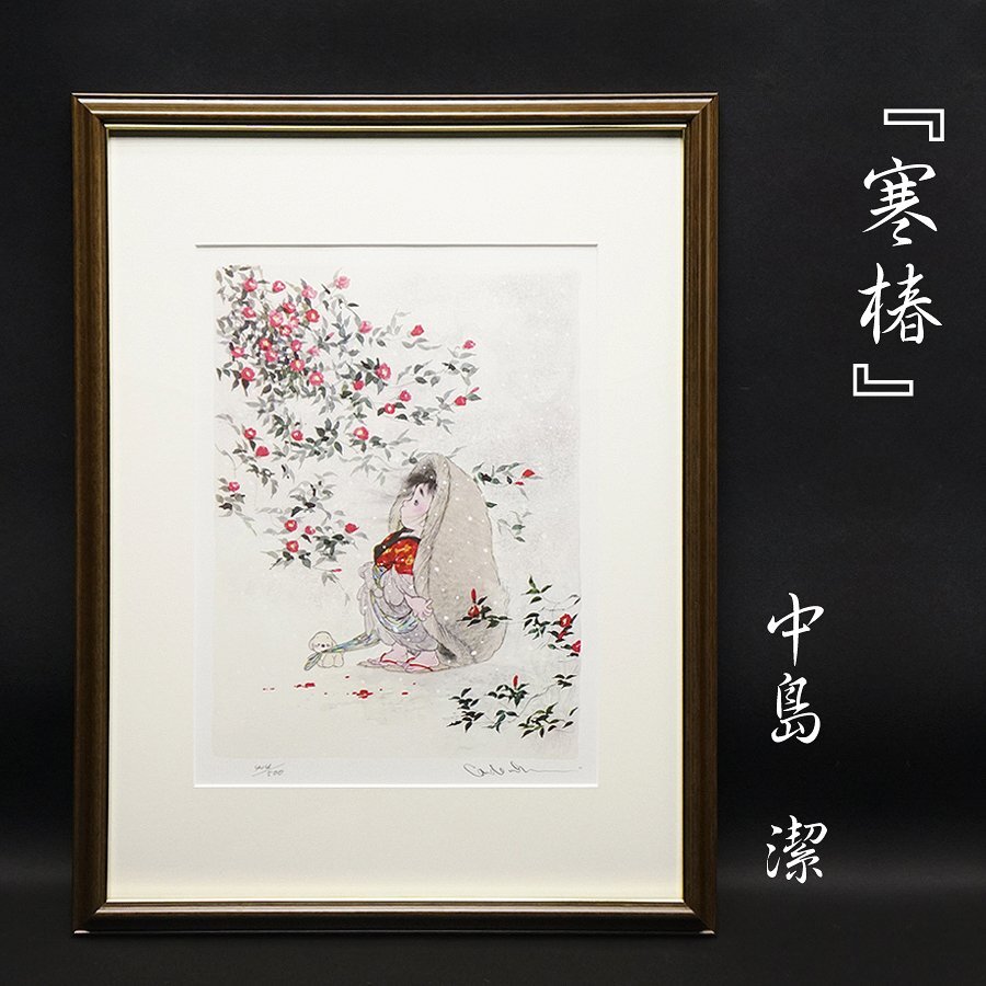 2025年最新】Yahoo!オークション -中島潔(美術品)の中古品・新品 2025年最新】Yahoo!オークション -中島潔(美術品)の中古品・新品