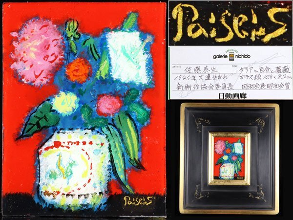 2025年最新】Yahoo!オークション -佐藤(絵画)の中古品・新品・未 2025年最新】Yahoo!オークション -佐藤(絵画)の中古品・新品・未