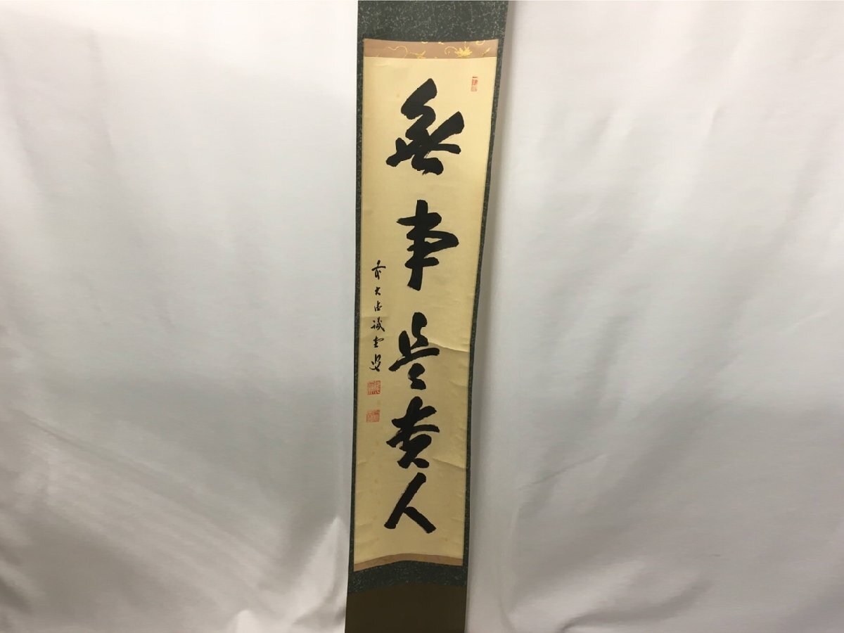 2025年最新】Yahoo!オークション -掛軸 大徳寺 藤井(美術品)の 2025年最新】Yahoo!オークション -掛軸 大徳寺 藤井(美術品)の
