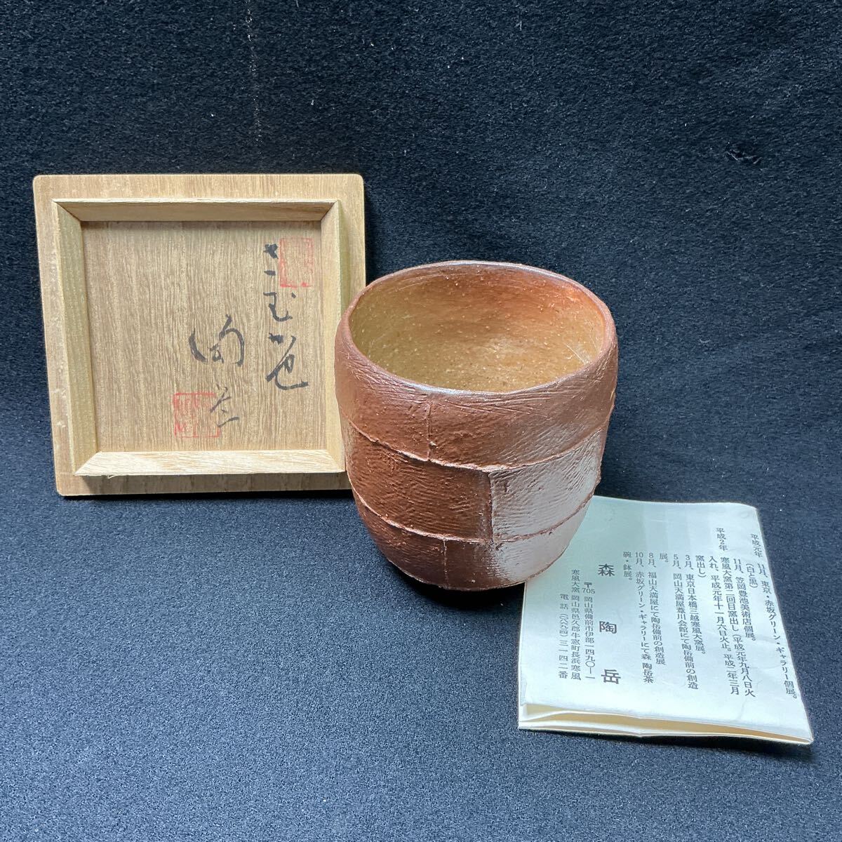 2025年最新】森陶岳の備前焼作品が多数出品中 - Yahoo!オークション 2025年最新】森陶岳の備前焼作品が多数出品中 - Yahoo!オークション