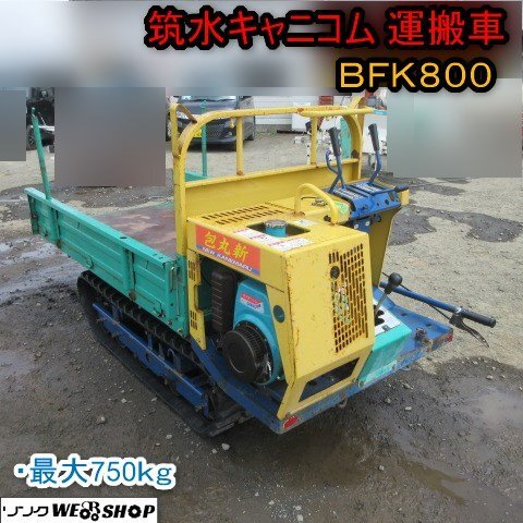 2025年最新】Yahoo!オークション -運搬車 中古 筑水キャニコム 2025年最新】Yahoo!オークション -運搬車 中古 筑水キャニコム