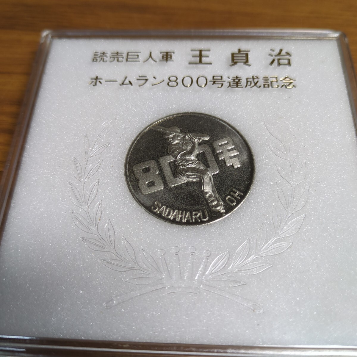 2025年最新】Yahoo!オークション -王貞治 メダルの中古品・新品 2025年最新】Yahoo!オークション -王貞治 メダルの中古品・新品