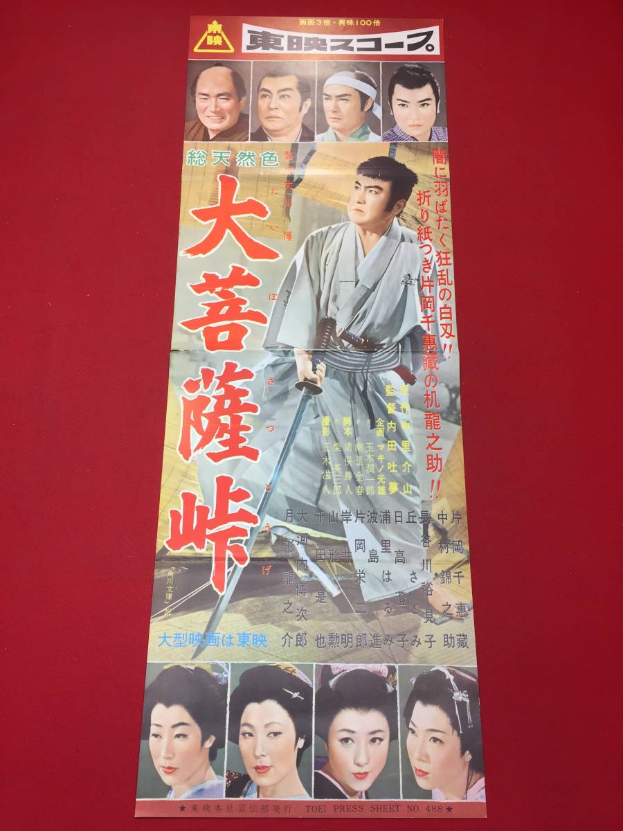 Ub29061『大菩薩峠 第二部』spポスター 片岡千恵蔵 中村錦之助 長谷川裕見子 内田吐夢 月形龍之介 丘さとみ 東千代之介