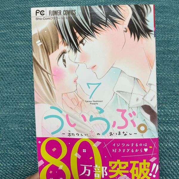 ういらぶ 初々しい恋のおはなし 1~2巻 星森ゆきも|paypayフリマ