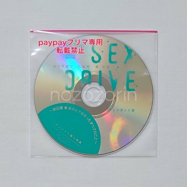 Sex Drive 私の愛すべき化粧師・黛愁悟 特典cd付 テトラポット登|paypayフリマ