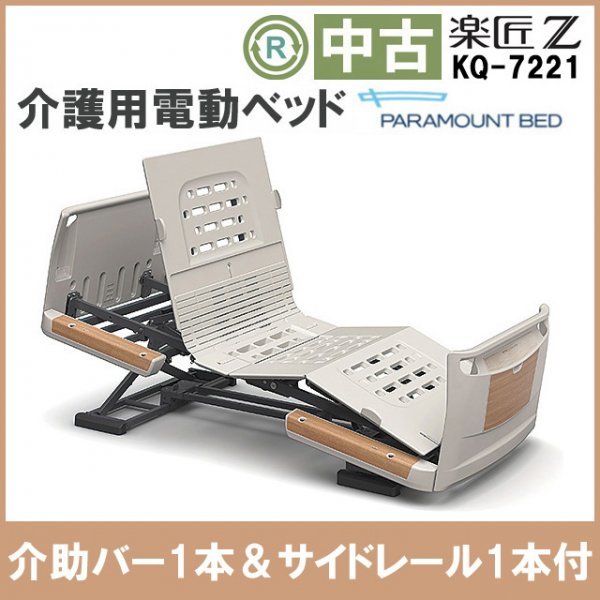 美品！パラマウントベッド 3モーター 電動介護ベッド 楽巧Z KQ-7312 3モーション ケアベッド ストレッチスリムマットレス サイドレール付き | fakord.com