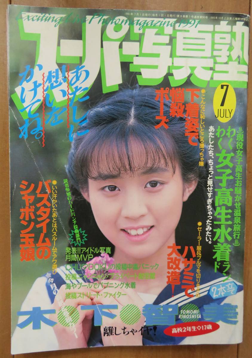 クラスメイトジュニア 1995年3月号 五月なみ 清岡純子 花咲まゆ 雑誌