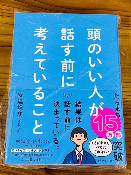 頭のいい人が話す前に考えていること 安達裕哉/著|paypayフリマ