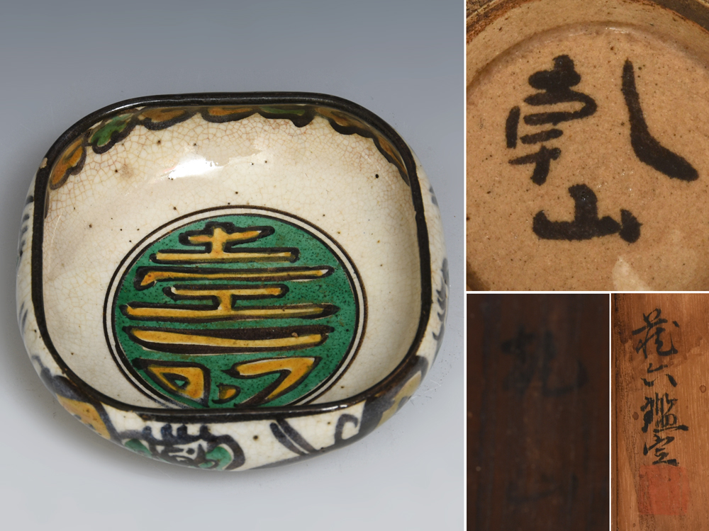 2025年最新】Yahoo!オークション -尾形乾山 茶碗の中古品・新品 2025年最新】Yahoo!オークション -尾形乾山 茶碗の中古品・新品