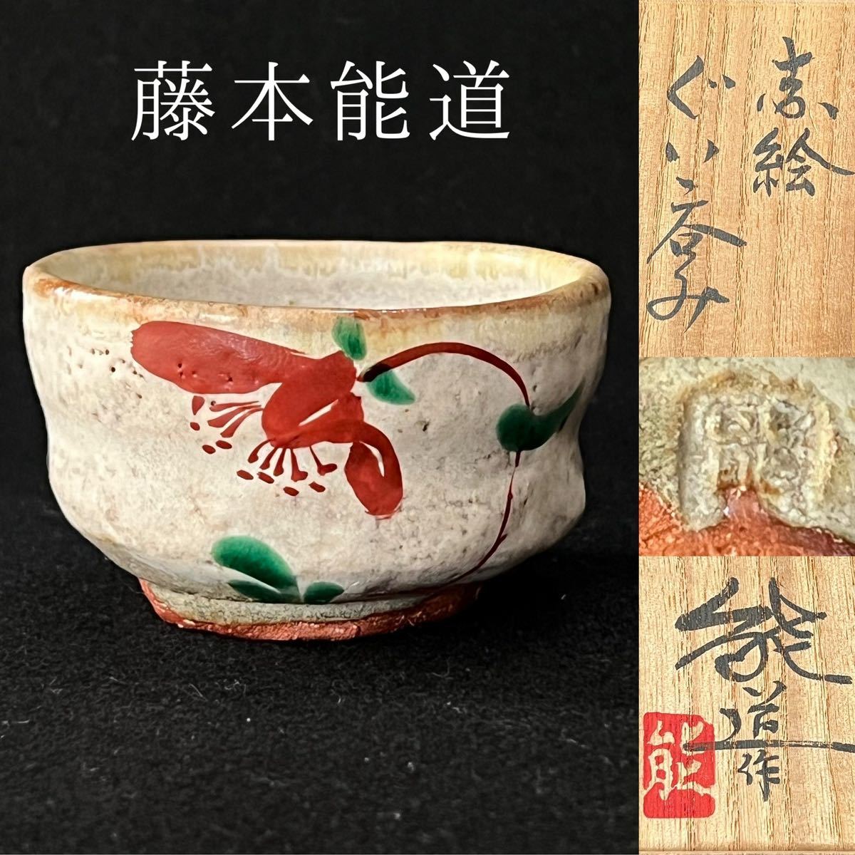 2025年最新】Yahoo!オークション -藤本能道(陶芸)の中古品・新品 2025年最新】Yahoo!オークション -藤本能道(陶芸)の中古品・新品
