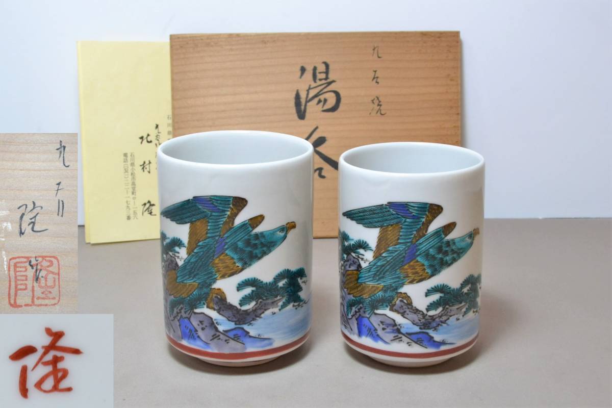 2025年最新】Yahoo!オークション -九谷焼 北村隆の中古品・新品 2025年最新】Yahoo!オークション -九谷焼 北村隆の中古品・新品