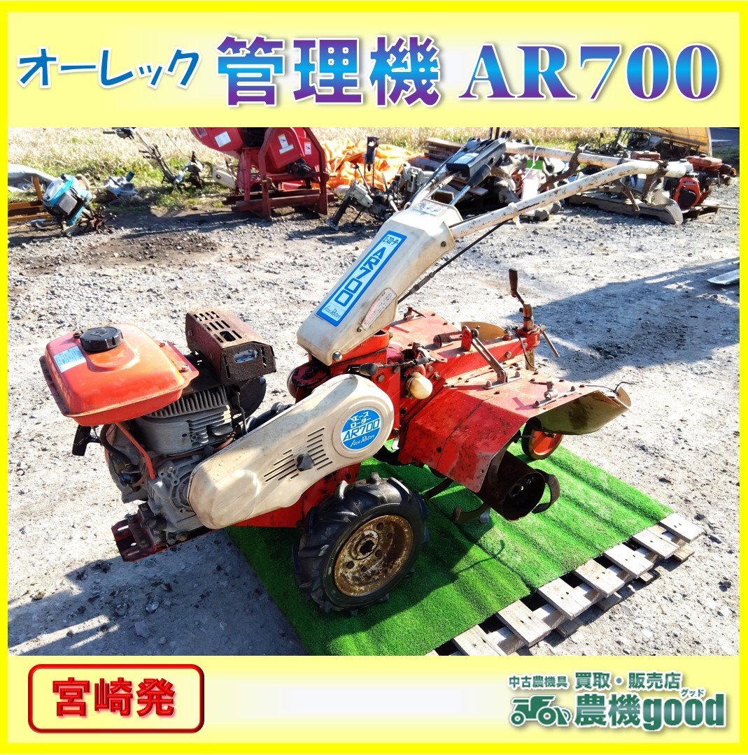 現状実働品 オーレック:AR700:管理機:耕運機:耕耘機:家庭菜園:エースローター7馬力 引き取り 岐阜県 - 農業