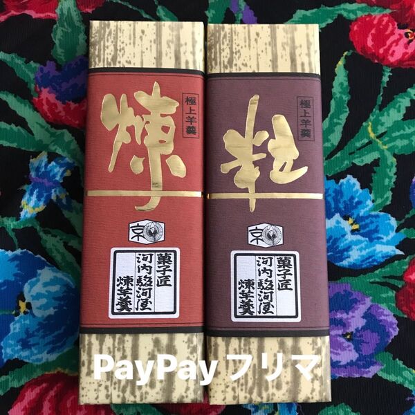 極上煉羊羹 極上粒羊羹|yahoo フリマ(旧paypayフリマ)
