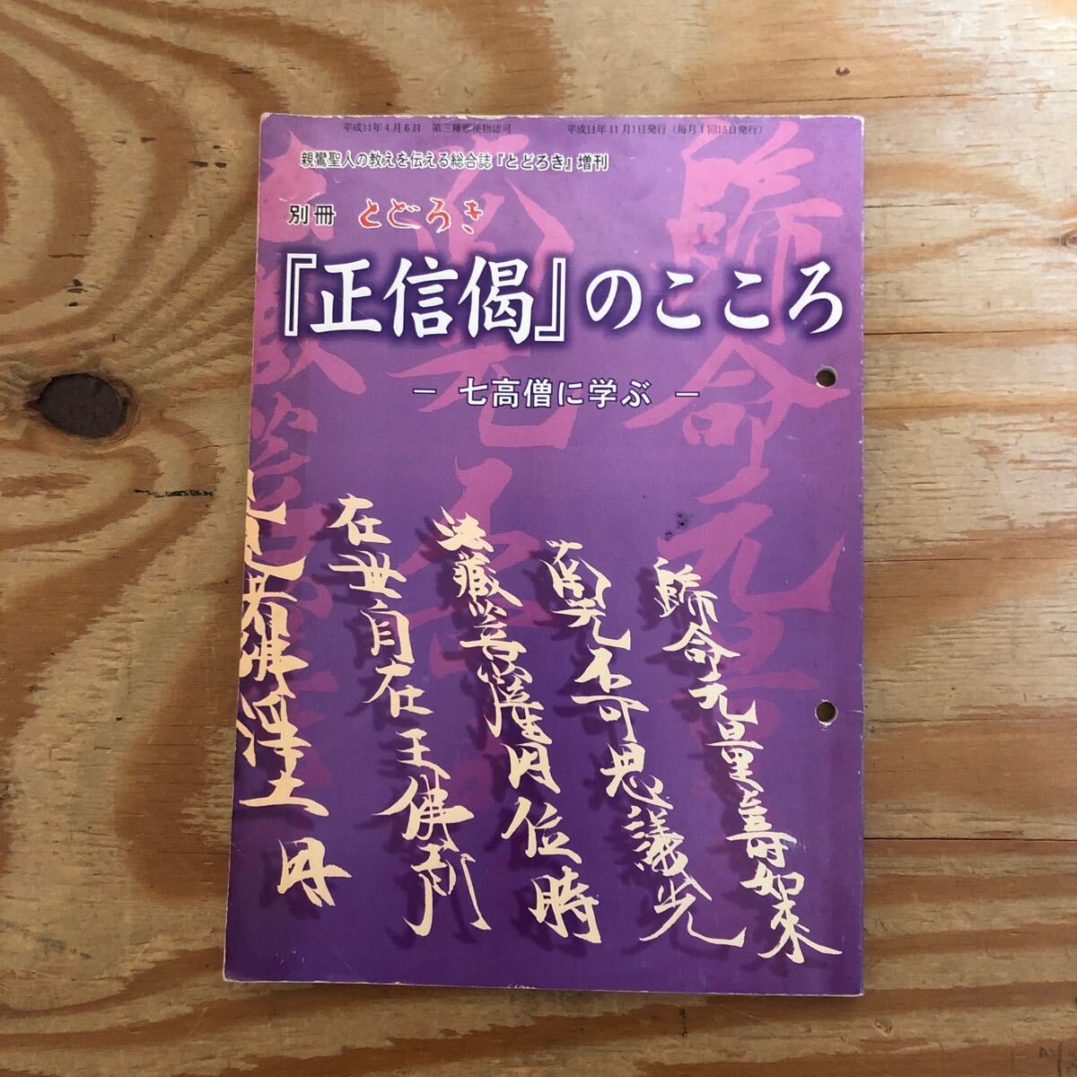 2025年最新】Yahoo!オークション -七高僧の中古品・新品・未使用 2025年最新】Yahoo!オークション -七高僧の中古品・新品・未使用