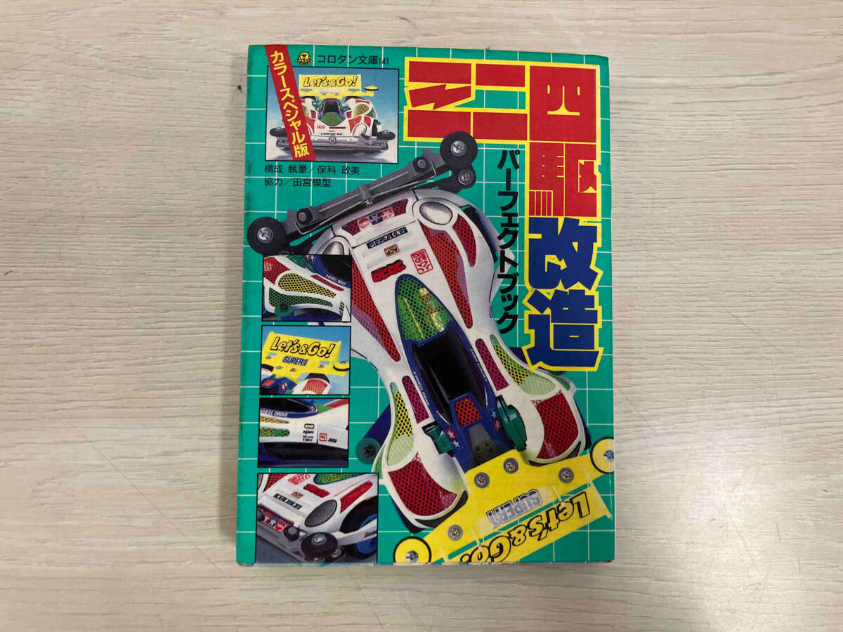 Yahoo!オークション -「改造ミニ四駆」(本、雑誌) の落札相場 Yahoo!オークション -「改造ミニ四駆」(本、雑誌) の落札相場