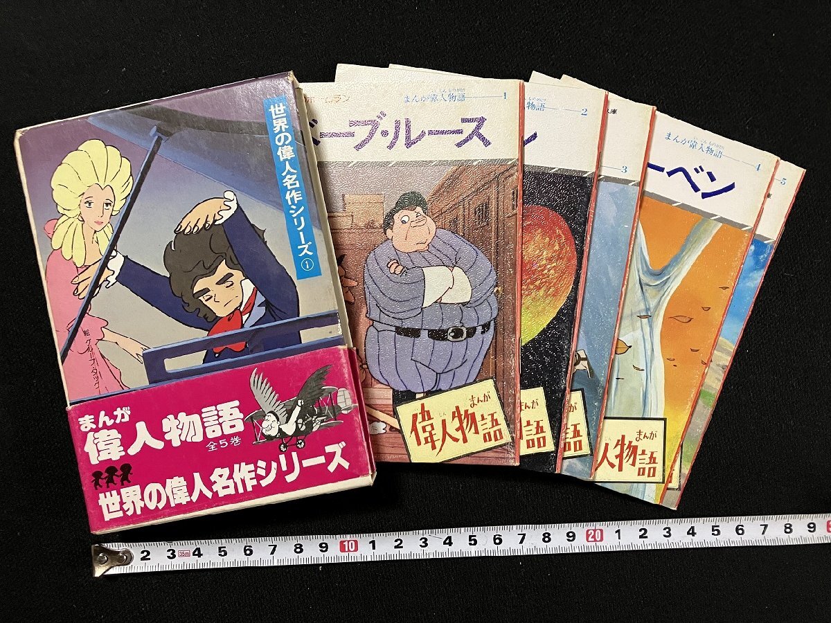 2025年最新】Yahoo!オークション -まんが偉人物語の中古品・新品 2025年最新】Yahoo!オークション -まんが偉人物語の中古品・新品