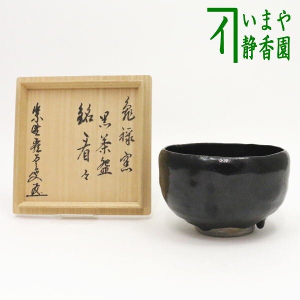 2025年最新】Yahoo!オークション -黒楽茶碗 印の中古品・新品 2025年最新】Yahoo!オークション -黒楽茶碗 印の中古品・新品