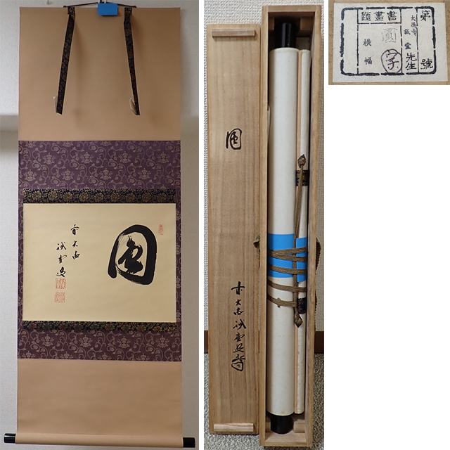 2025年最新】Yahoo!オークション -掛軸 大徳寺 藤井(美術品)の 2025年最新】Yahoo!オークション -掛軸 大徳寺 藤井(美術品)の
