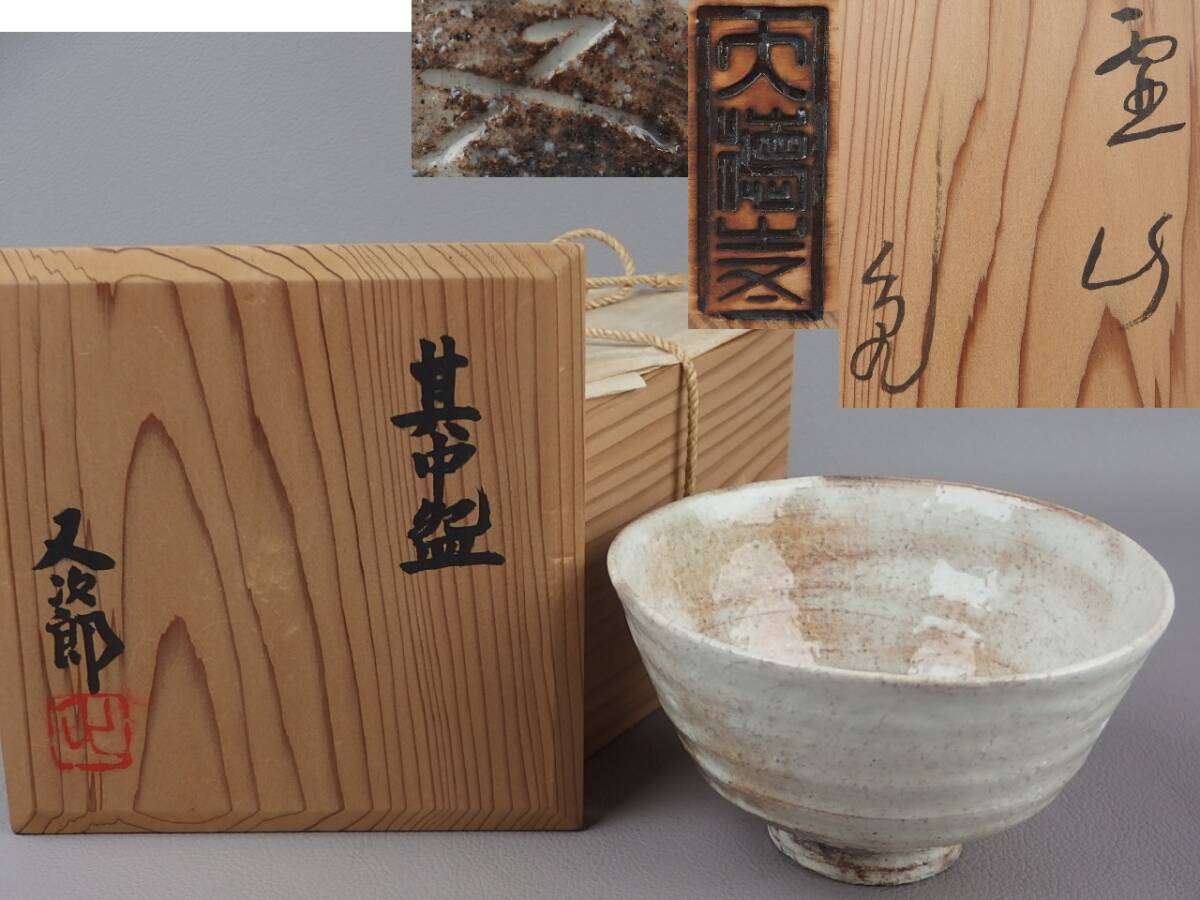 2025年最新】Yahoo!オークション -河村又次郎の中古品・新品・未 2025年最新】Yahoo!オークション -河村又次郎の中古品・新品・未