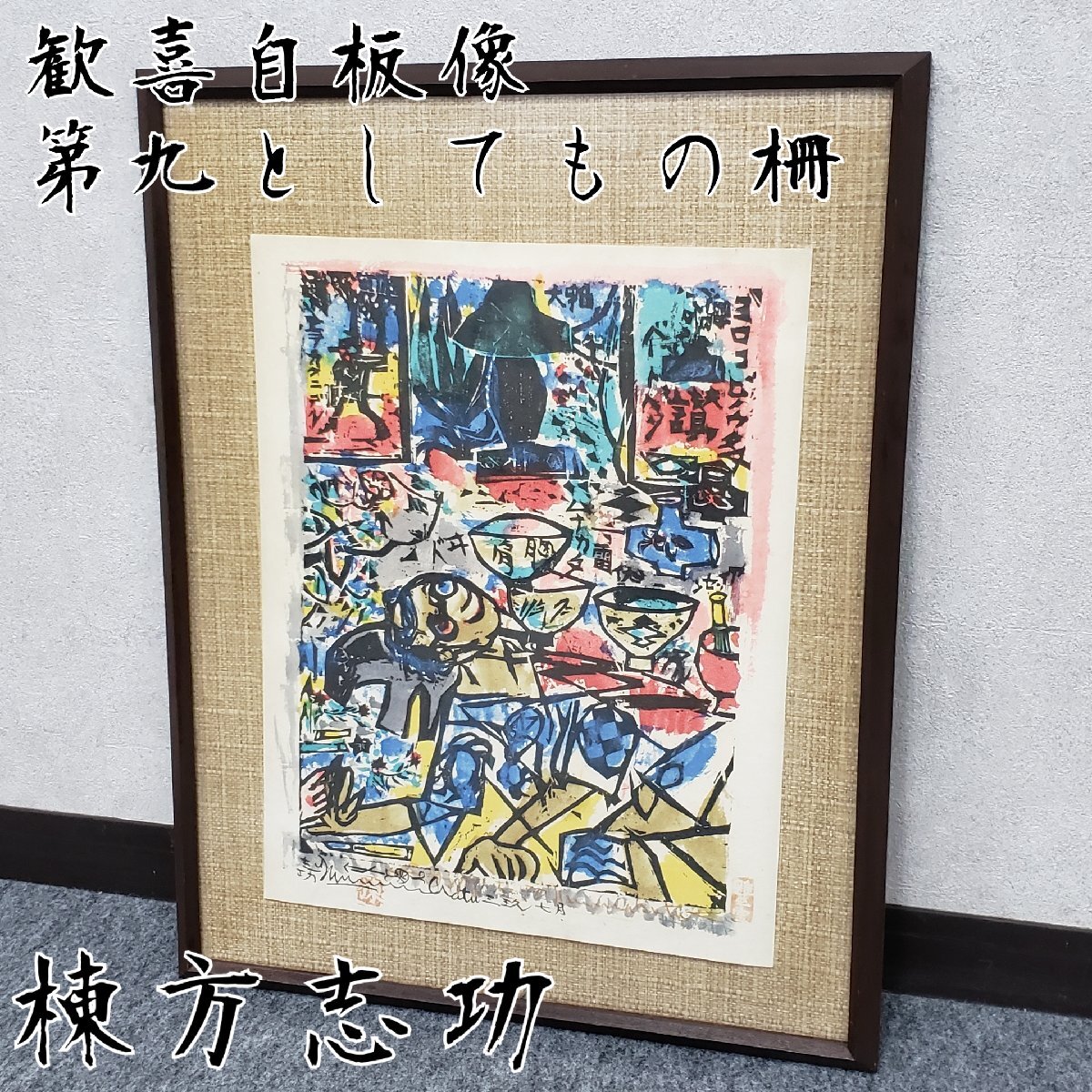 2025年最新】Yahoo!オークション -棟方志功 版画(印刷物)の中古 2025年最新】Yahoo!オークション -棟方志功 版画(印刷物)の中古