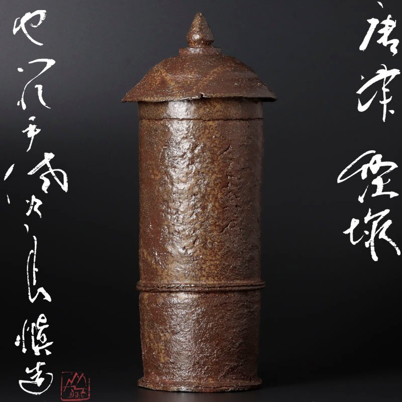 Yahoo!オークション -「田中佐次郎」(唐津) (日本の陶磁)の落札 Yahoo!オークション -「田中佐次郎」(唐津) (日本の陶磁)の落札