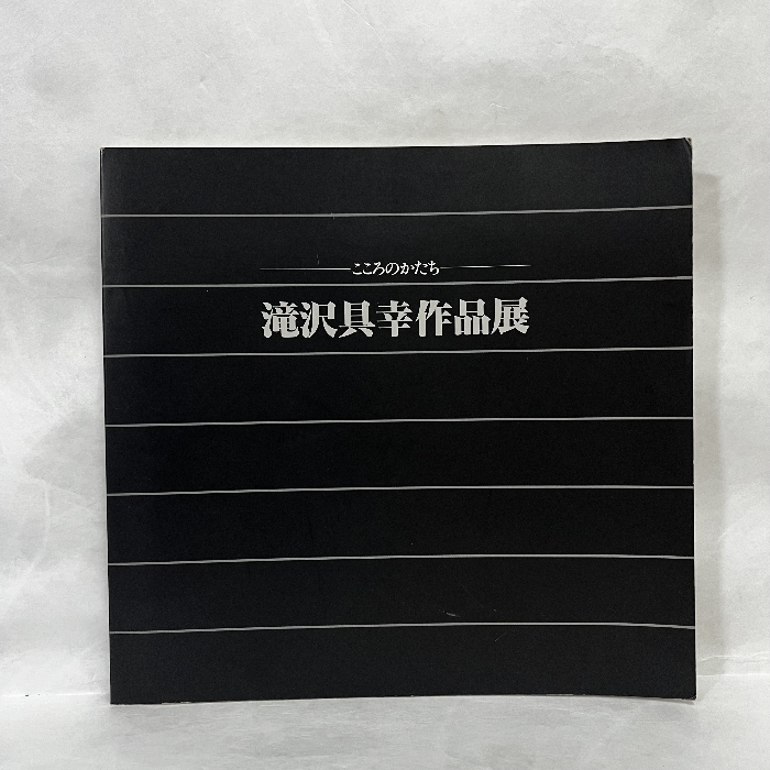 2025年最新】滝沢具幸の絵画作品集 - Yahoo!オークション 2025年最新】滝沢具幸の絵画作品集 - Yahoo!オークション