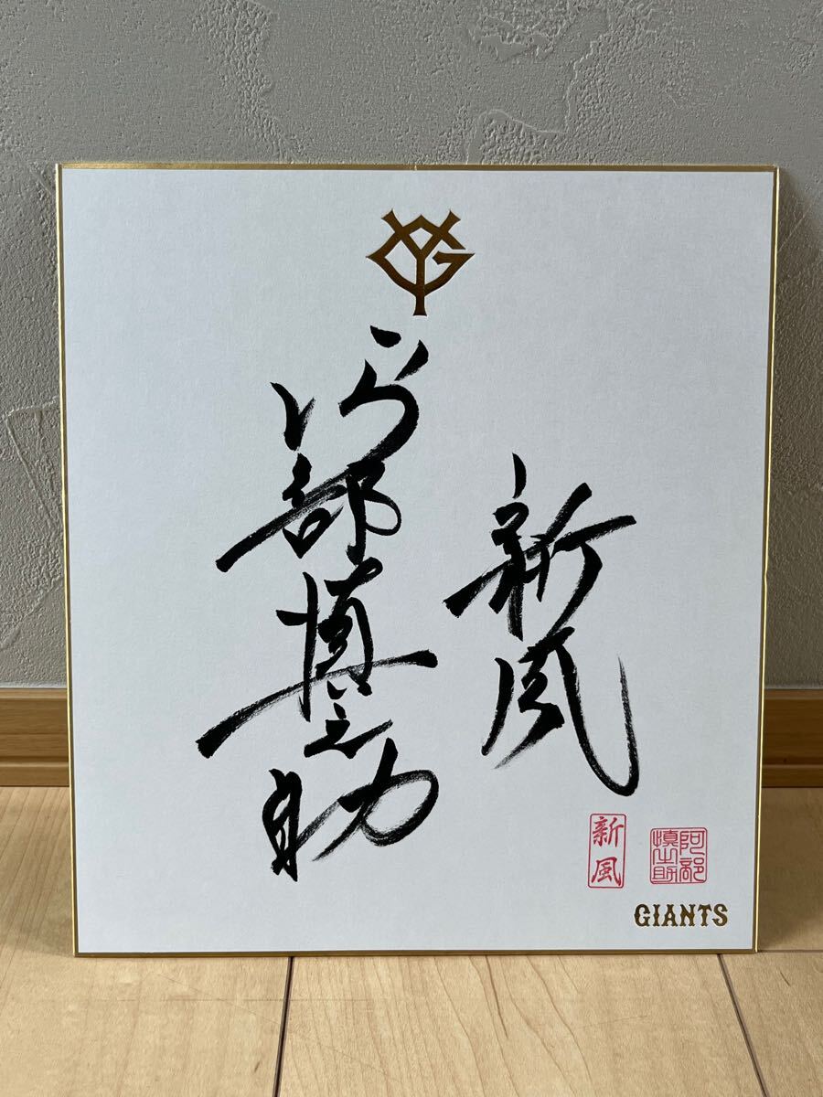 2025年最新】阿部慎之助 サイン商品一覧 - Yahoo!オークション 2025年最新】阿部慎之助 サイン商品一覧 - Yahoo!オークション