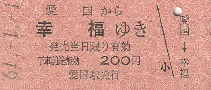 Yahoo!オークション -「愛国から幸福ゆき切符」の落札相場・落札価格 Yahoo!オークション -「愛国から幸福ゆき切符」の落札相場・落札価格