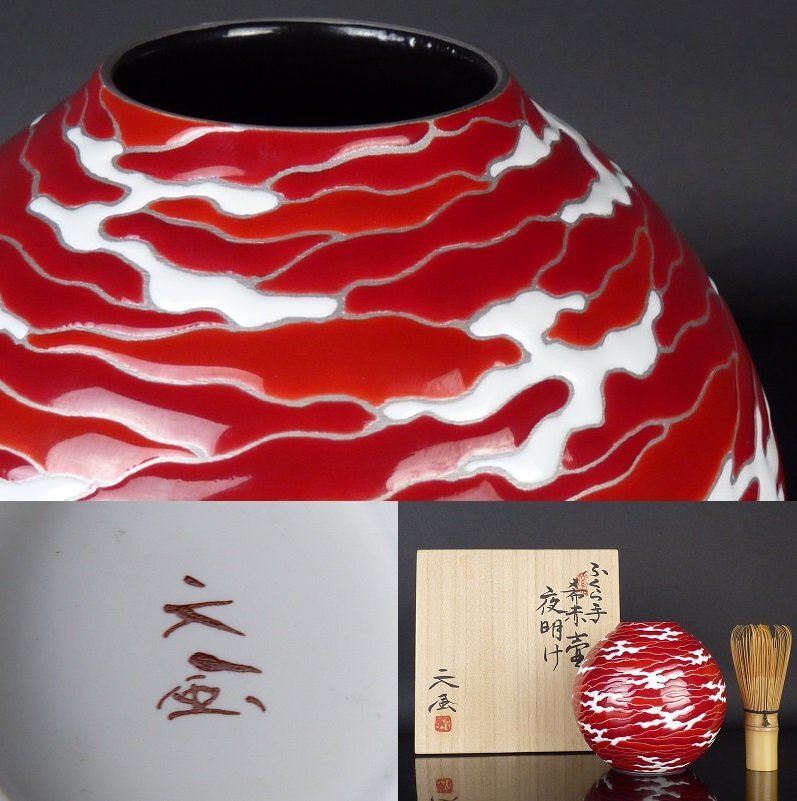 Yahoo!オークション -「中村元風」(日本の陶磁) (陶芸)の落札 Yahoo!オークション -「中村元風」(日本の陶磁) (陶芸)の落札