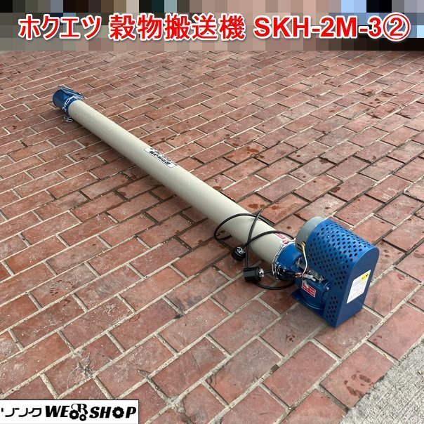 兵庫 ホクエツ 穀物搬送機 SKH-2M-3② 直接引取限定 200V 米 コメ 籾 もみ モミ 穀物 搬送 排出 乾燥機 らせん 不24122612直